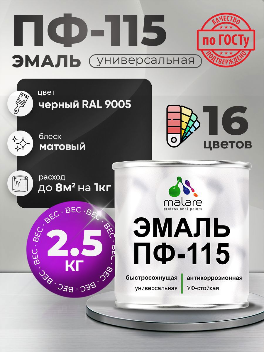 Эмаль универсальная Malare Professional ПФ-115 антикоррозионная цвет RAL 9005 черный матовая 2.5 ...