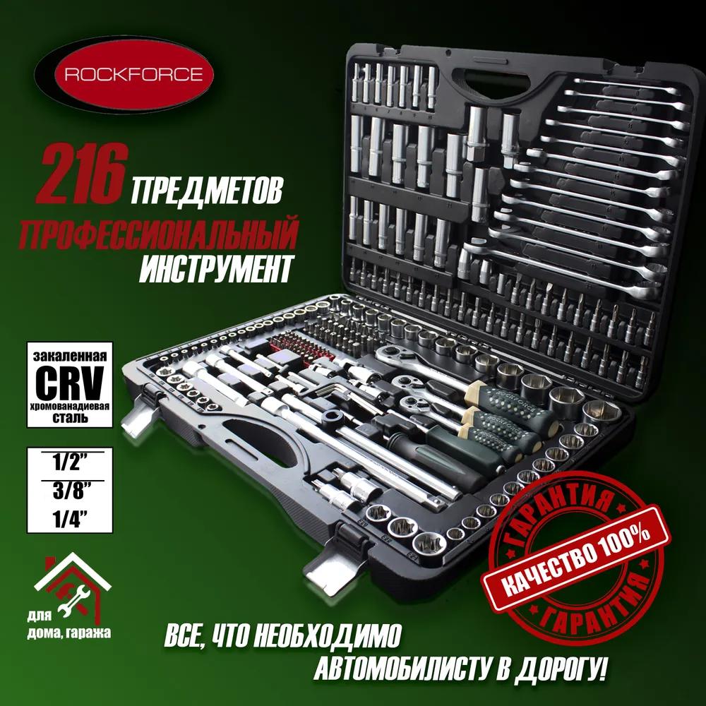 Набор инструментов Rockforce 62025, 216 предм. ️ купить по цене 11 508,75 ₽ в Новокузнецке с ...