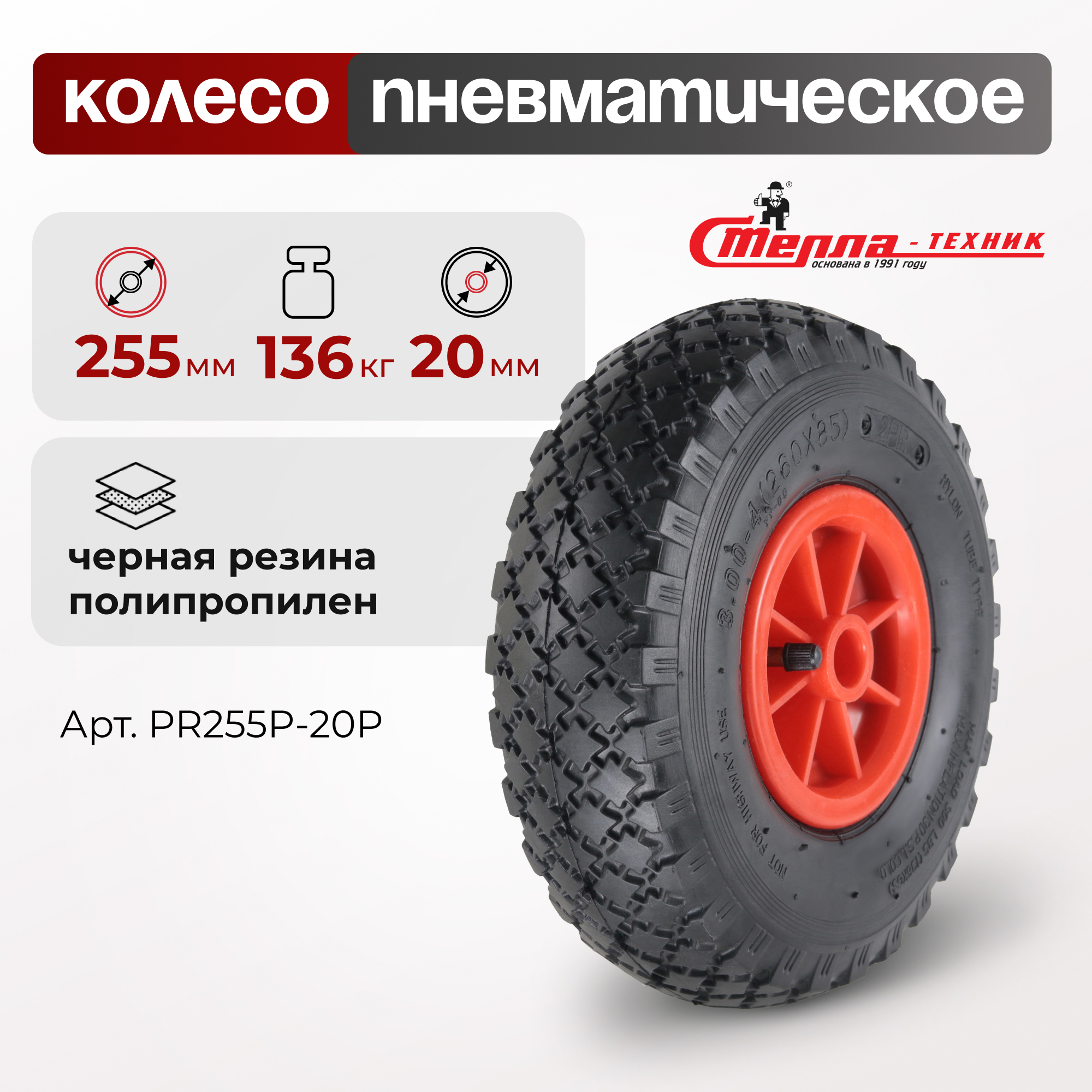 Колесо пневматическое Стелла-техник PR255P-20P под ось 20 мм, диаметр 255 мм, грузоподъемность ...