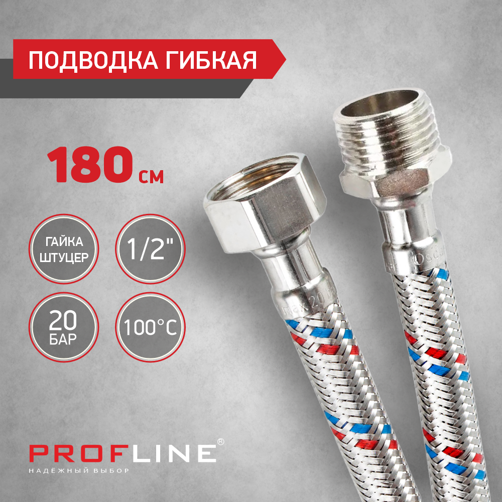 Гибкая подводка для воды Profline УТ-00011424 1/2" 180 см наружная-внутренняя резьба ️ купить по ...