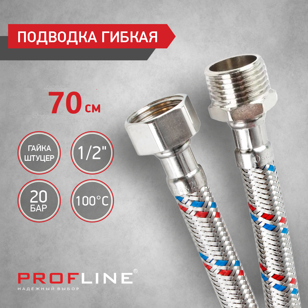 Гибкая подводка для воды Profline УТ-00049116 1/2" 70 см наружная-внутренняя резьба ️ купить по ...