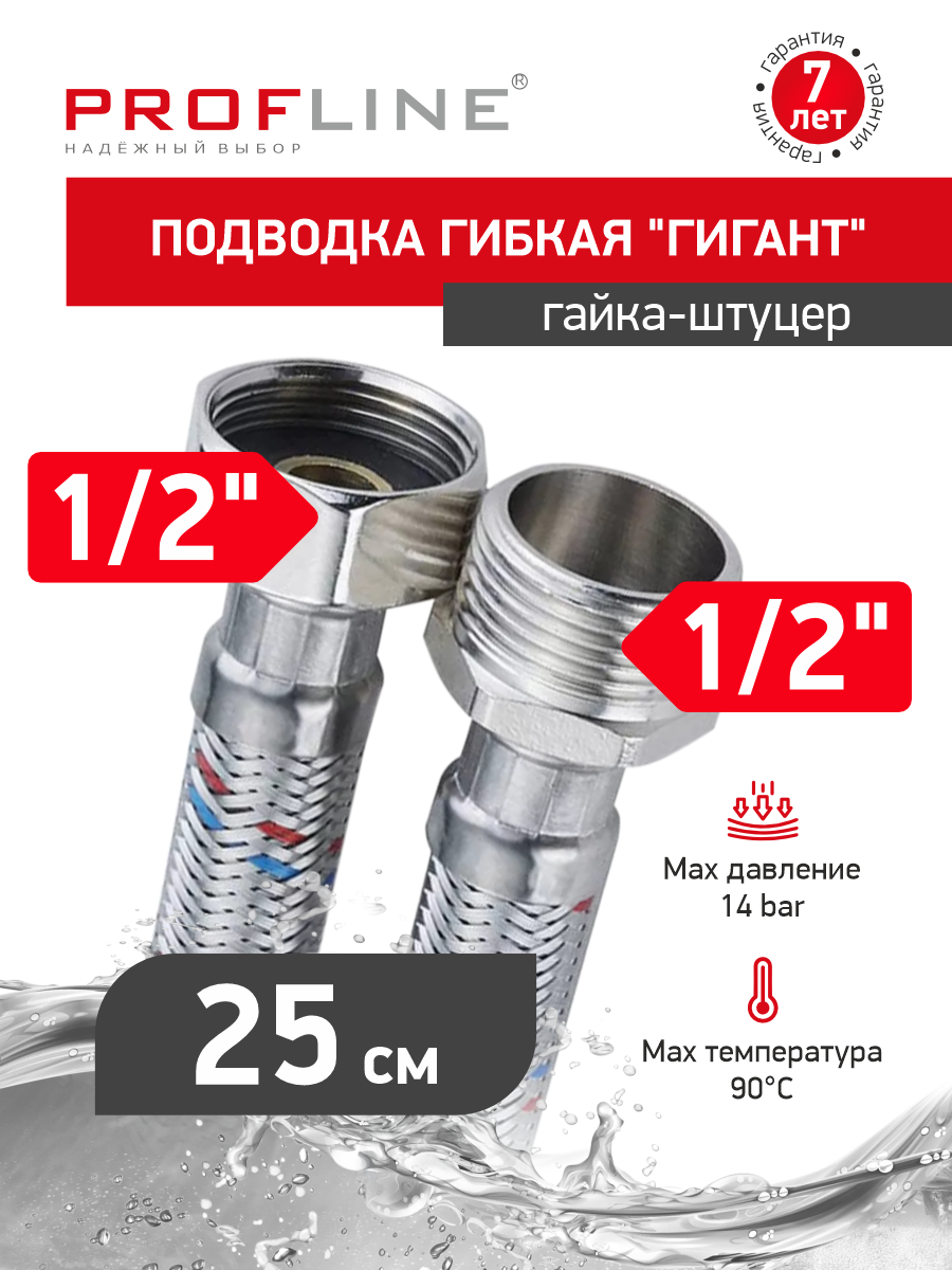 Гибкая подводка для воды Profline Гигант УТ-00049728 1/2" 25 см наружная-внутренняя резьба ️ ...