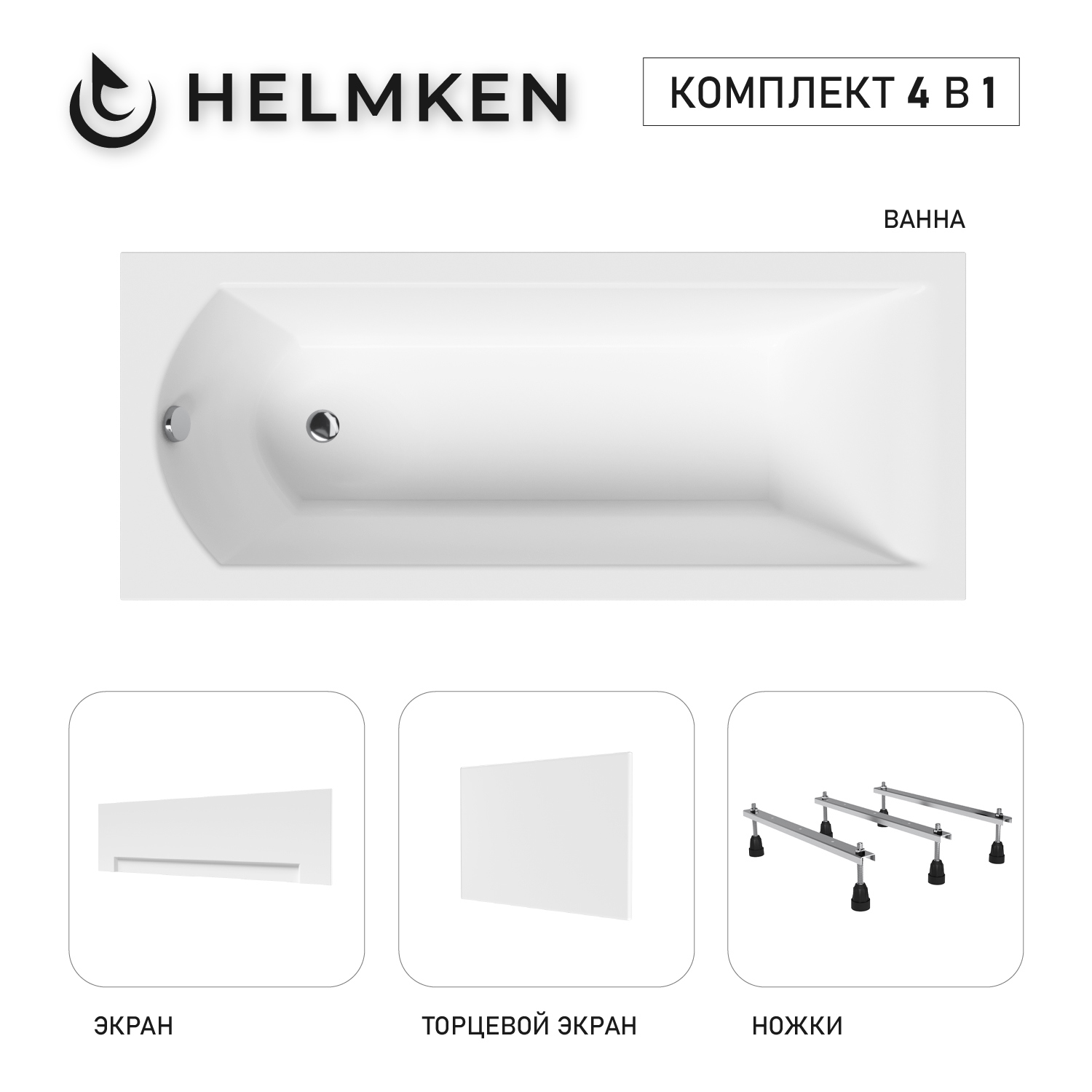 Ванна акриловая Helmken Vespera 1RG5276528 170x70 комплект 4 в 1 цвет белый/серый/черный ️ ...