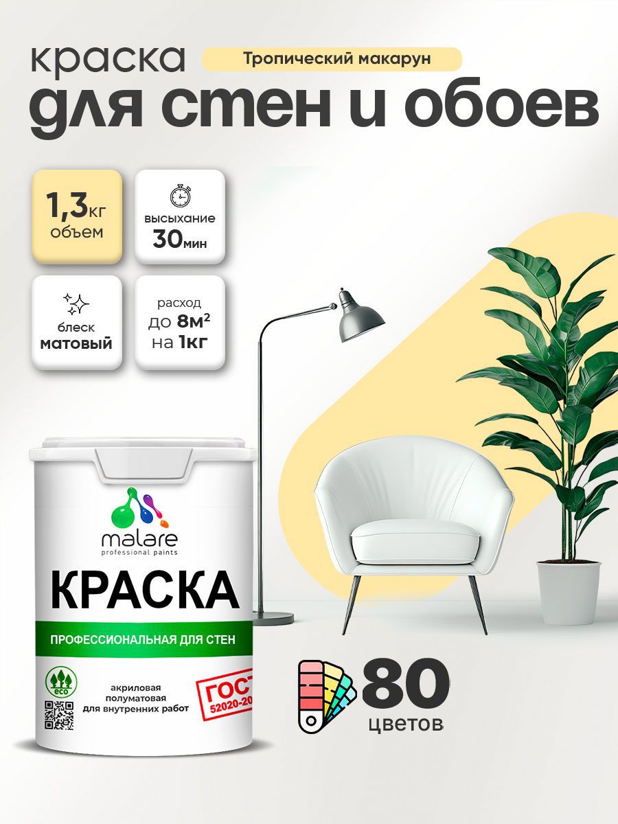 Краска для стен и обоев Malare Professional без запаха матовая цвет тропический макарун 1 л ️ ...