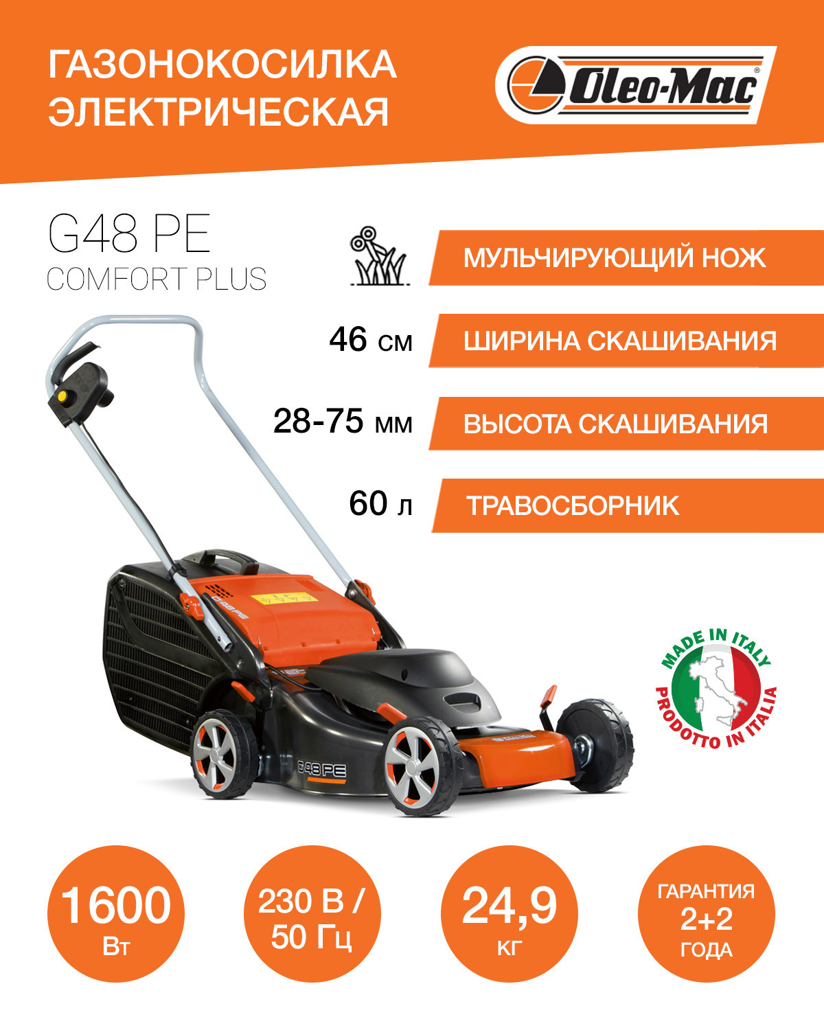 Газонокосилка электрическая Oleo-mac G 48 pe comfort plus 1600 Вт 46 см ️ купить по цене 49 991 ...