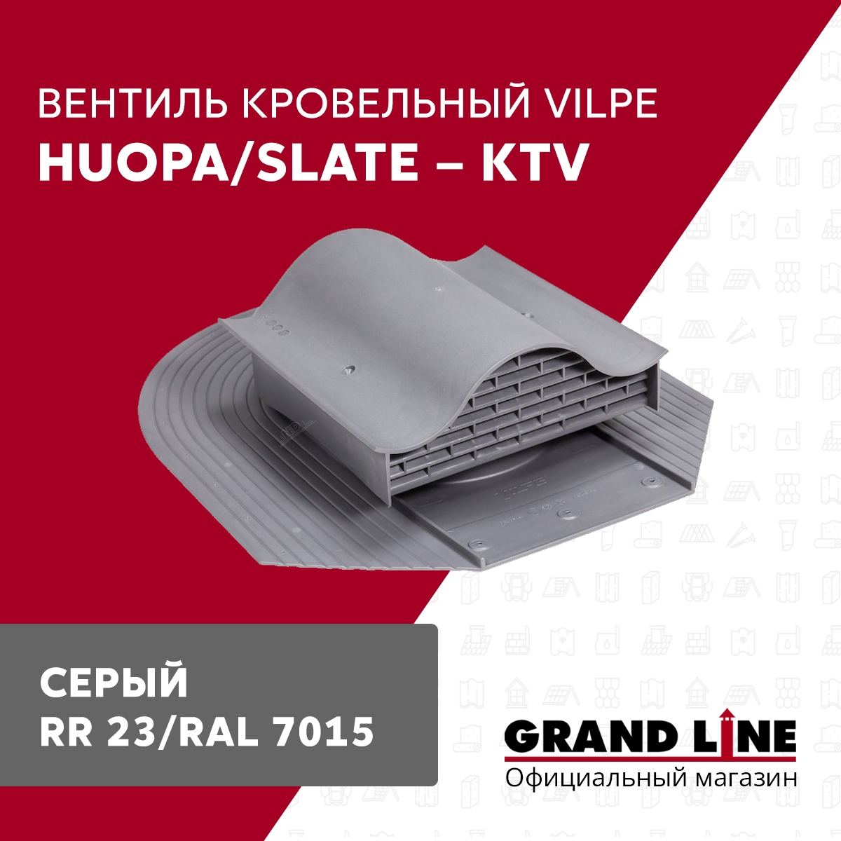 Вентиль кровельный Vilpe Huopa/Slate - KTV серый ️ купить по цене 1 940 ₽ в Калуге с доставкой в ...