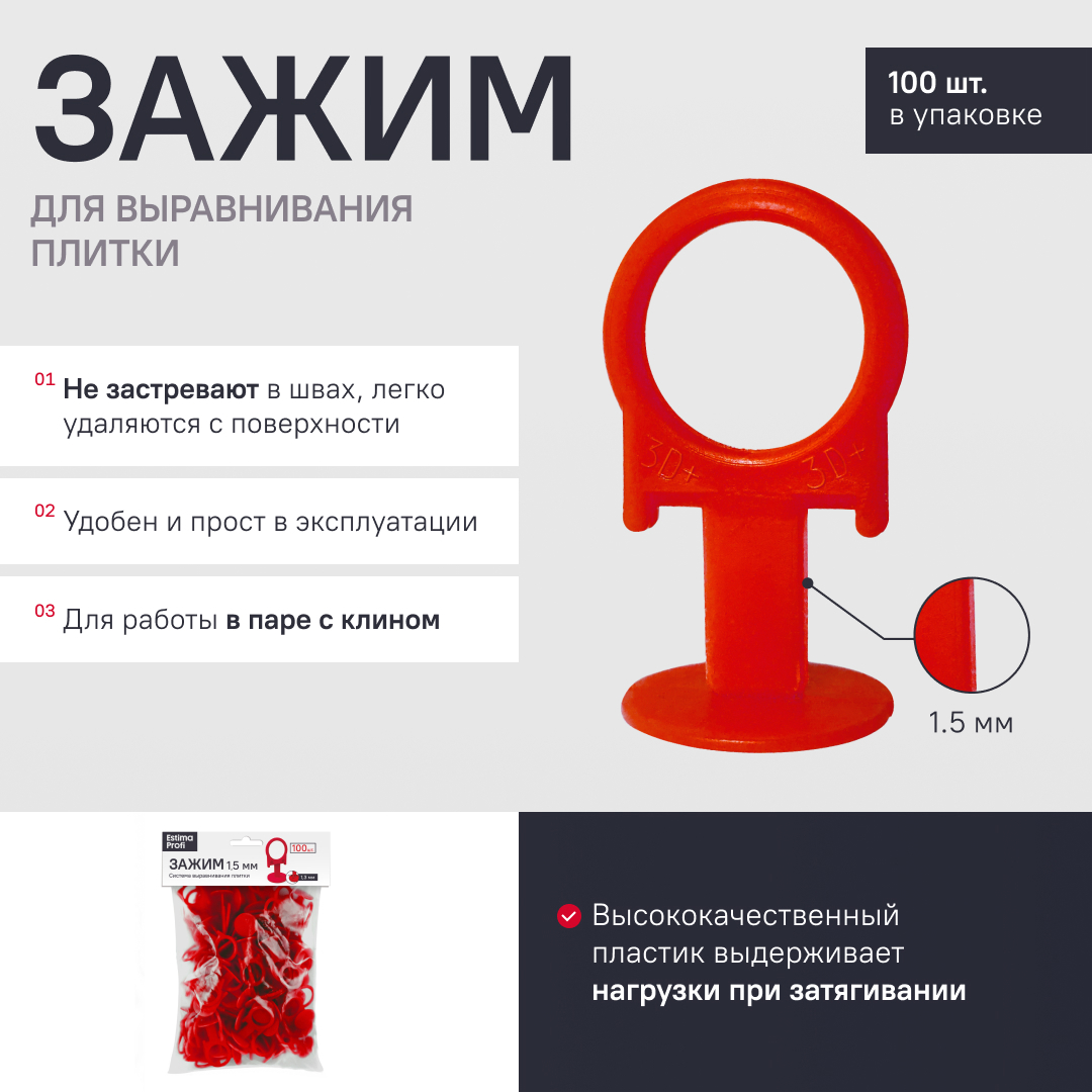 Система выравнивание плитки СВП 1.5 мм Estima Profi 70389 100 шт ️ купить по цене 250 ₽ в Москве ...