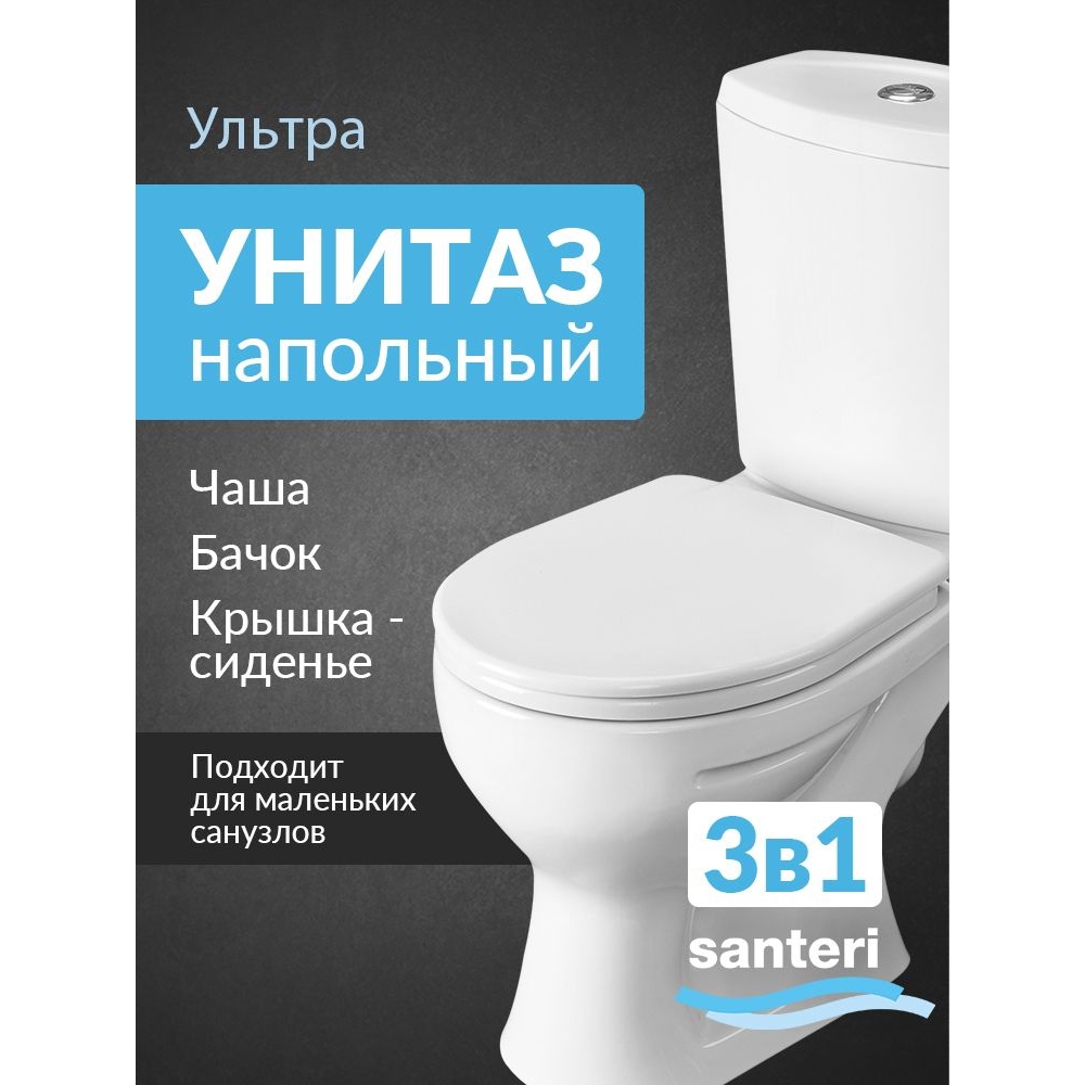 Унитаз-компакт Santeri Ультра 1.P401.3.S00.00B.F напольный с бачком и ...