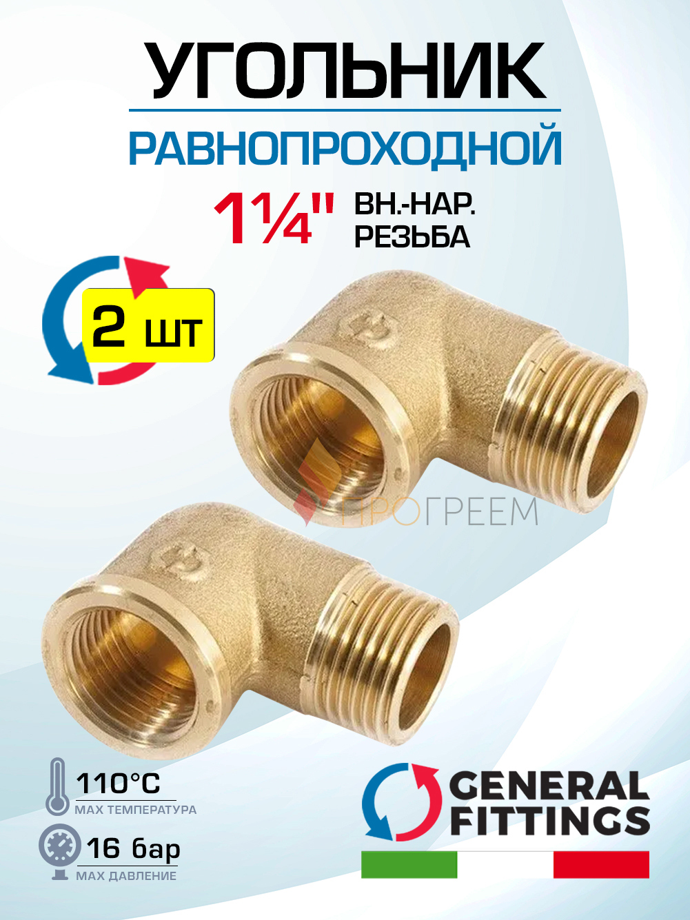 Угол 90° General Fittings 1 1/4" НР-ВР латунь 2 шт 2700F8H121200A-2 ️ ...