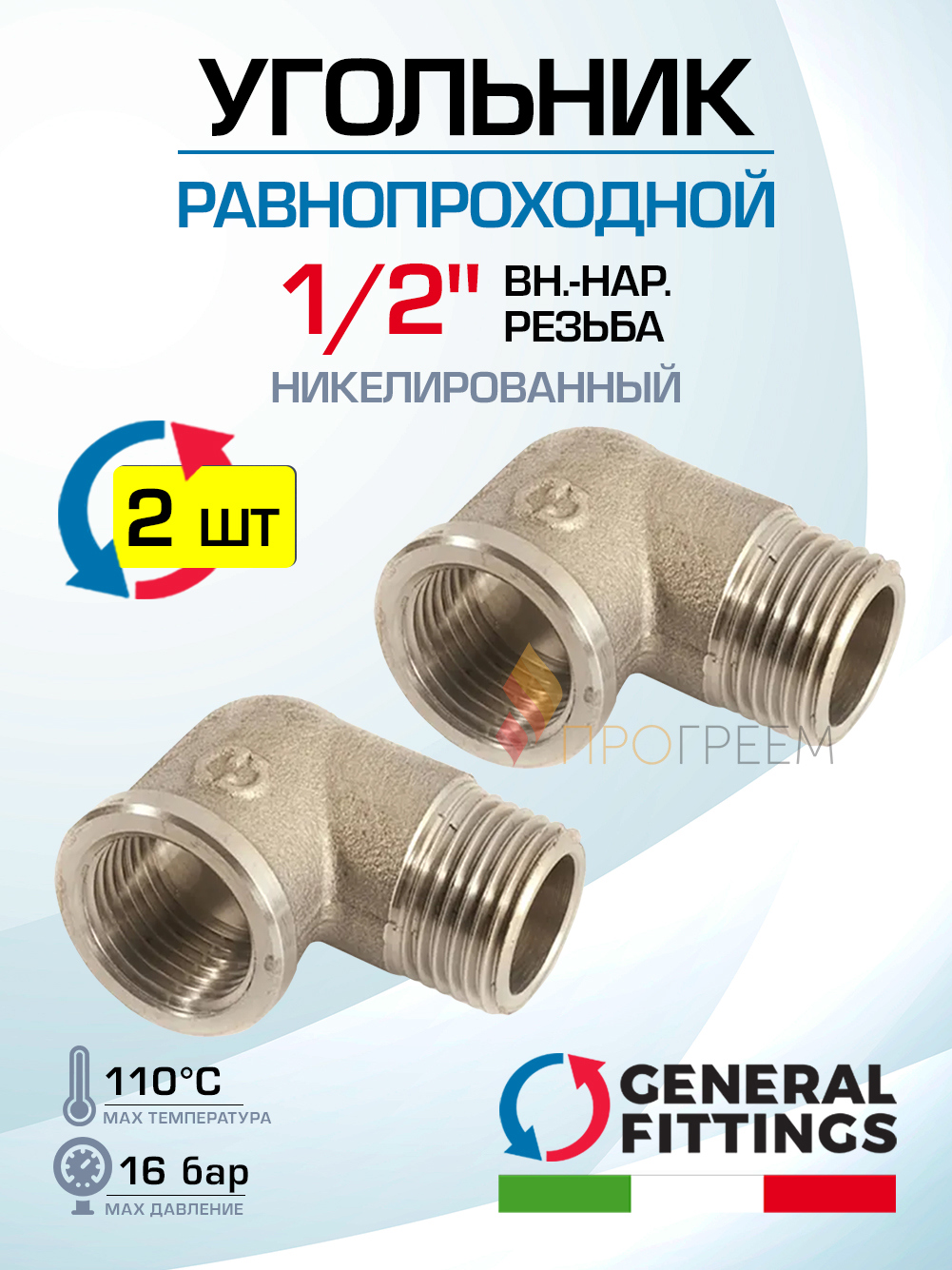Угол 90° General Fittings 1/2" НР-ВР латунь 2 шт 2700F8N040400A-2 ️ ...