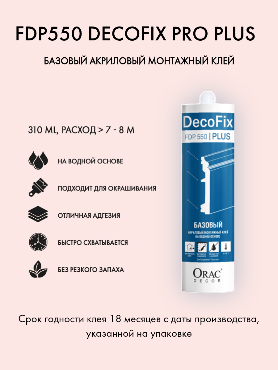 Клей Orac Decor FDP550 Decofix Pro plus для лепного декора, молдингов, плинтусов и карнизов ️ ...
