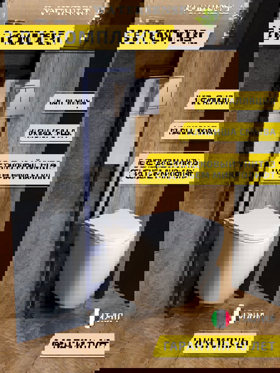 Комплект инсталляция с унитазом и кнопкой 3 в 1 Watersense W00701 инсталляция безободковый ...