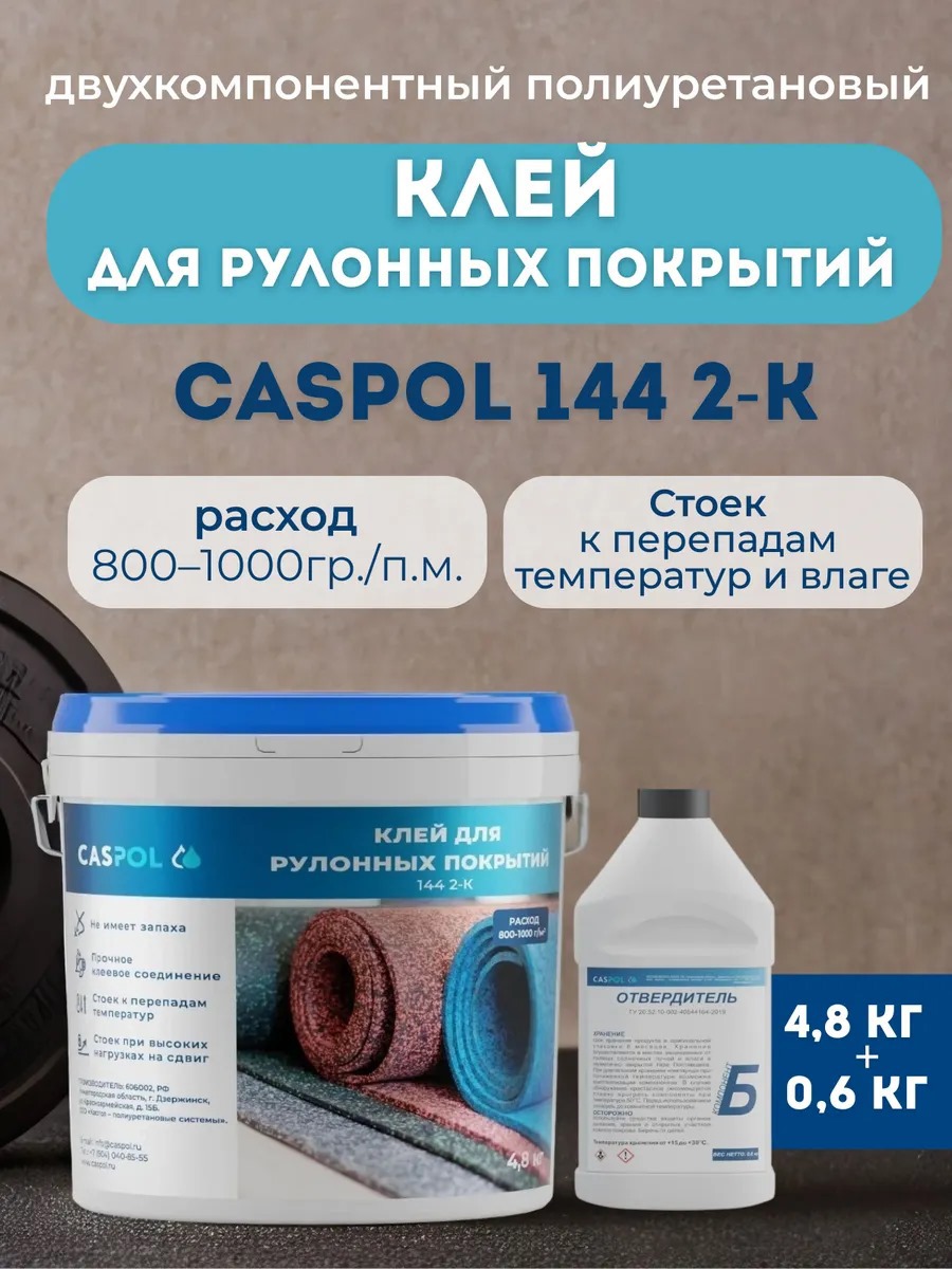 Двухкомпонентный клей полиуретановый Caspol 144 2-К для рулонных ...