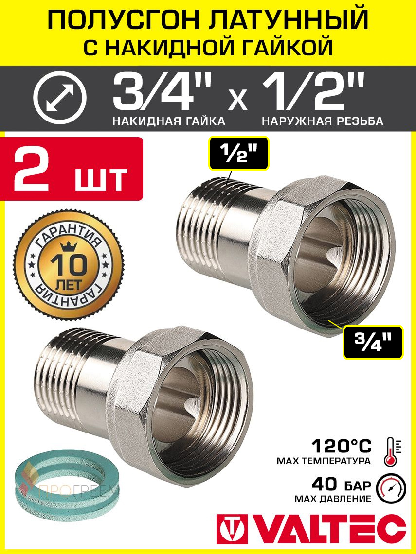 Полусгон с накидной гайкой Valtec 1/2"x3/4" НР латунь 2 шт VTr.613.N.0504-2 ️ купить по цене 1 ...